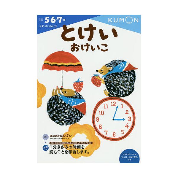 出版社:くもん出版発売日:2014年10月シリーズ名等:かず・けいさん １１キーワード:とけいおけいこ５・６・７歳 とけいおけいこごろくななさいかずけいさん トケイオケイコゴロクナナサイカズケイサン