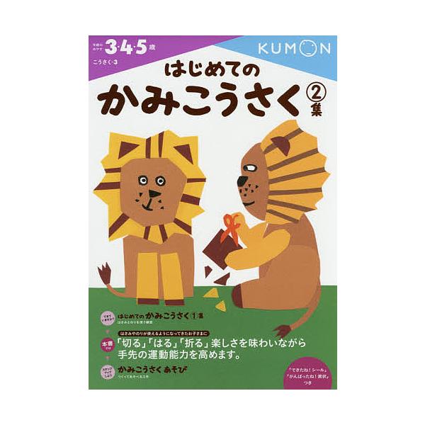 出版社:くもん出版発売日:2014年10月シリーズ名等:こうさく ３巻数:2巻キーワード:はじめてのかみこうさく３・４・５歳２集 はじめてのかみこうさく２さんよんごさい ハジメテノカミコウサク２サンヨンゴサイ BF27196E