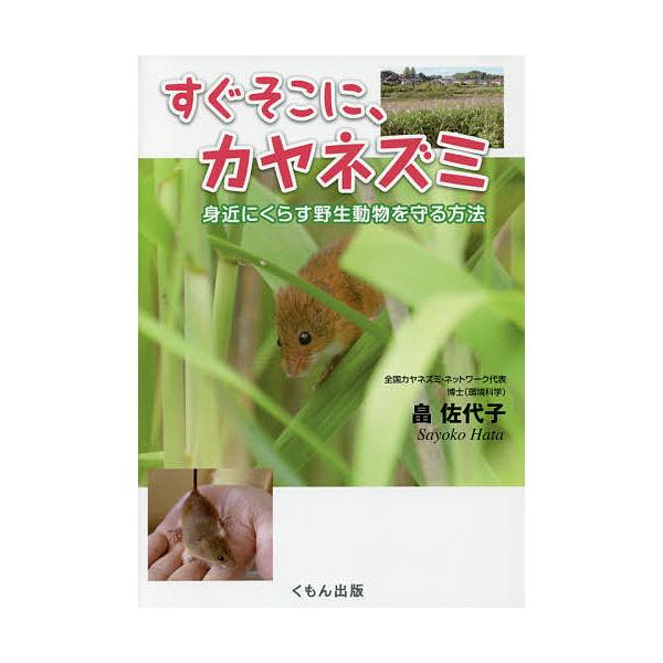 著:畠佐代子出版社:くもん出版発売日:2015年09月シリーズ名等:くもんジュニアサイエンスキーワード:すぐそこに、カヤネズミ身近にくらす野生動物を守る方法畠佐代子 プレゼント ギフト 誕生日 子供 クリスマス 子ども こども すぐそこにか...