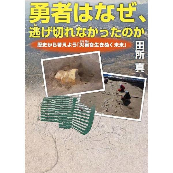 著:田所真出版社:くもん出版発売日:2016年01月キーワード:勇者はなぜ、逃げ切れなかったのか歴史から考えよう「災害を生きぬく未来」田所真 プレゼント ギフト 誕生日 子供 クリスマス 子ども こども ゆうしやわなぜにげきれなかつたのかれ...