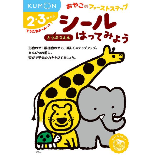 出版社:くもん出版発売日:2017年02月シリーズ名等:おやこのファーストステップキーワード:シールはってみようどうぶつえん２・３歳から しーるはつてみようどうぶつえんにさんさいから シールハツテミヨウドウブツエンニサンサイカラ