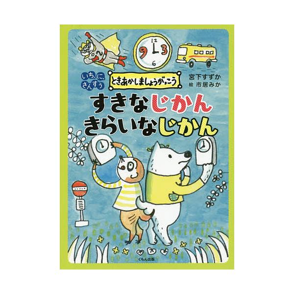 作:宮下すずか　絵:市居みか出版社:くもん出版発売日:2017年02月シリーズ名等:いち、に、さんすうときあかしましょうがっこうキーワード:すきなじかんきらいなじかん宮下すずか市居みか すきなじかんきらいなじかんいち スキナジカンキライナジ...
