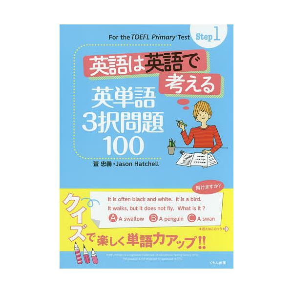 ※商品画像はイメージや仮デザインが含まれている場合があります。帯の有無など実際と異なる場合があります。著:萓忠義　著:JasonHatchell出版社:くもん出版発売日:2017年02月シリーズ名等:For the TOEFL Primar...