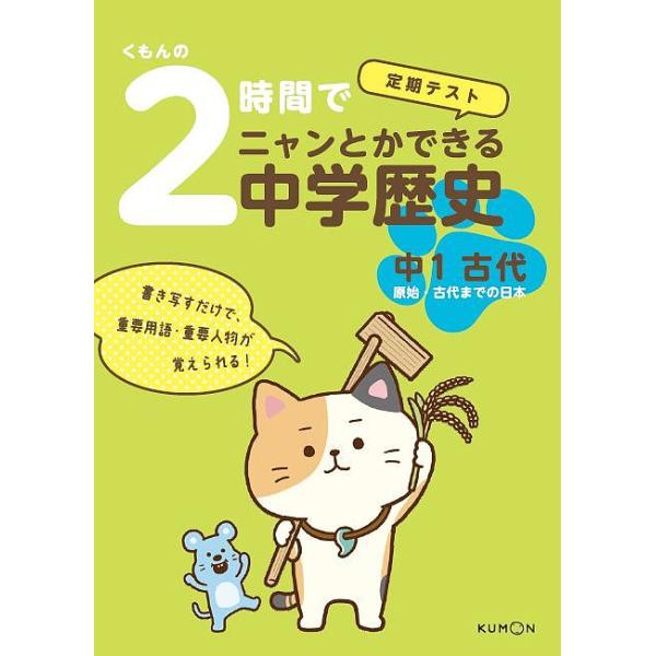 出版社:くもん出版発売日:2017年04月キーワード:くもんの２時間でニャンとかできる中学歴史定期テスト中１古代 くもんのにじかんでにやんとかできるちゆうがく クモンノニジカンデニヤントカデキルチユウガク