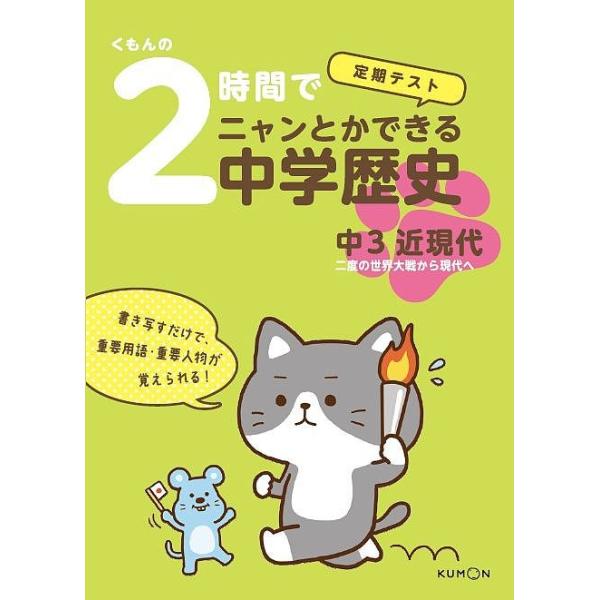 出版社:くもん出版発売日:2017年04月キーワード:くもんの２時間でニャンとかできる中学歴史定期テスト中３近現代 くもんのにじかんでにやんとかできるちゆうがく クモンノニジカンデニヤントカデキルチユウガク