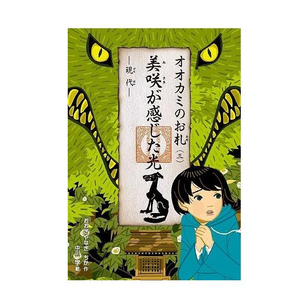 作:おおぎやなぎちか　絵:中川学出版社:くもん出版発売日:2017年08月シリーズ名等:くもんの児童文学巻数:3巻キーワード:オオカミのお札３おおぎやなぎちか中川学 おおかみのおふだ３ オオカミノオフダ３ おおぎやなぎ ちか なかがわ  オ...
