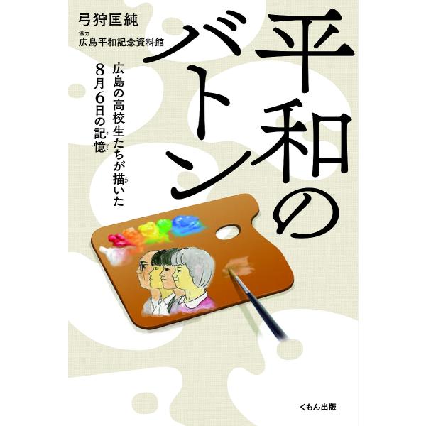 著:弓狩匡純出版社:くもん出版発売日:2019年06月キーワード:平和のバトン広島の高校生たちが描いた８月６日の記憶弓狩匡純 プレゼント ギフト 誕生日 子供 クリスマス 子ども こども へいわのばとんひろしまのこうこうせいたちが ヘイワノ...