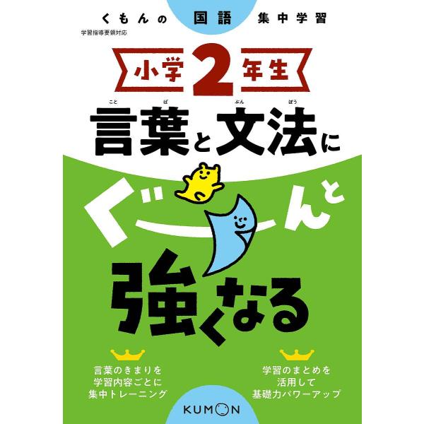 ※商品画像はイメージや仮デザインが含まれている場合があります。帯の有無など実際と異なる場合があります。出版社:くもん出版発売日:2020年02月シリーズ名等:くもんの国語集中学習キーワード:小学２年生言葉と文法にぐーんと強くなる しようがく...