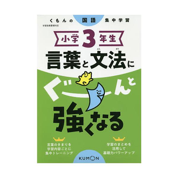 ※商品画像はイメージや仮デザインが含まれている場合があります。帯の有無など実際と異なる場合があります。出版社:くもん出版発売日:2020年02月シリーズ名等:くもんの国語集中学習キーワード:小学３年生言葉と文法にぐーんと強くなる しようがく...