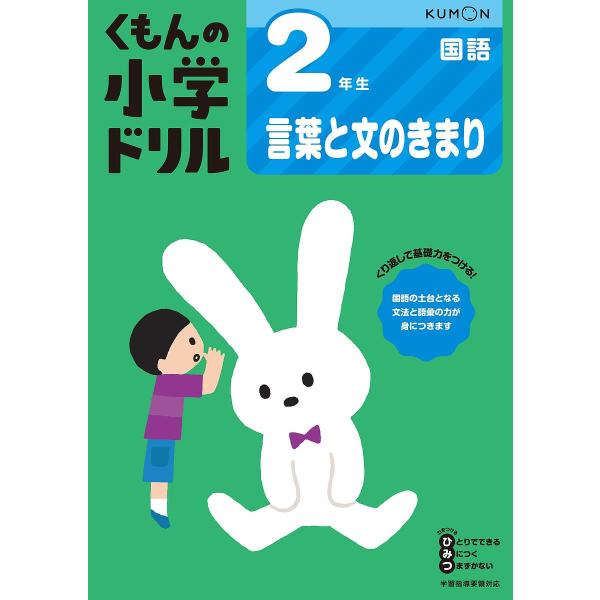 ※商品画像はイメージや仮デザインが含まれている場合があります。帯の有無など実際と異なる場合があります。出版社:くもん出版発売日:2020年01月キーワード:くもんの小学ドリル２年生言葉と文のきまり くもんのしようがくどりるにねんせいことばと...