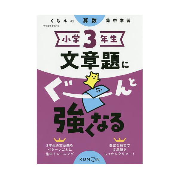 ※商品画像はイメージや仮デザインが含まれている場合があります。帯の有無など実際と異なる場合があります。出版社:くもん出版発売日:2020年02月シリーズ名等:くもんの算数集中学習キーワード:小学３年生文章題にぐーんと強くなる しようがくさん...