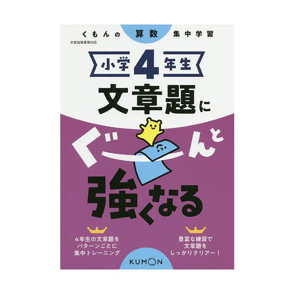※商品画像はイメージや仮デザインが含まれている場合があります。帯の有無など実際と異なる場合があります。出版社:くもん出版発売日:2020年02月シリーズ名等:くもんの算数集中学習キーワード:小学４年生文章題にぐーんと強くなる しようがくよね...