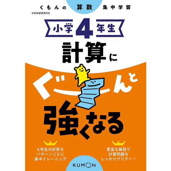 ※商品画像はイメージや仮デザインが含まれている場合があります。帯の有無など実際と異なる場合があります。出版社:くもん出版発売日:2020年02月シリーズ名等:くもんの算数集中学習キーワード:小学４年生計算にぐーんと強くなる しようがくよねん...