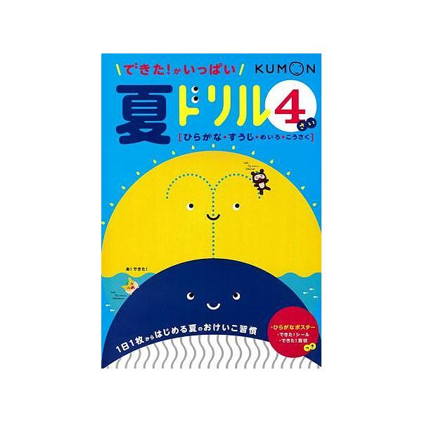 出版社:くもん出版発売日:2019年06月キーワード:できた！がいっぱい夏ドリル４さい できたがいつぱいなつどりる４ デキタガイツパイナツドリル４