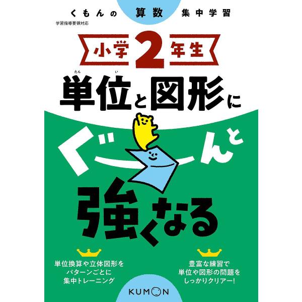 ※商品画像はイメージや仮デザインが含まれている場合があります。帯の有無など実際と異なる場合があります。出版社:くもん出版発売日:2020年02月シリーズ名等:くもんの算数集中学習キーワード:小学２年生単位と図形にぐーんと強くなる しようがく...