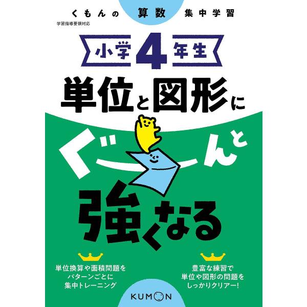※商品画像はイメージや仮デザインが含まれている場合があります。帯の有無など実際と異なる場合があります。出版社:くもん出版発売日:2020年02月シリーズ名等:くもんの算数集中学習キーワード:小学４年生単位と図形にぐーんと強くなる しようがく...