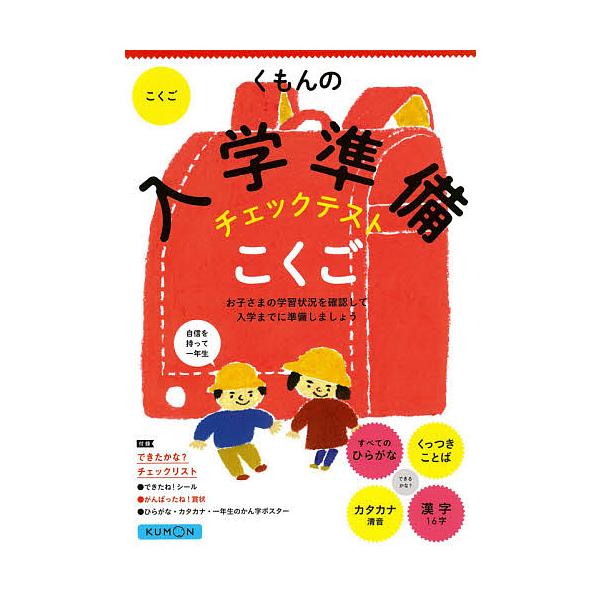 ※商品画像はイメージや仮デザインが含まれている場合があります。帯の有無など実際と異なる場合があります。出版社:くもん出版発売日:2020年09月キーワード:くもんの入学準備チェックテストこくご くもんのにゆうがくじゆんびちえつくてすとこくご...