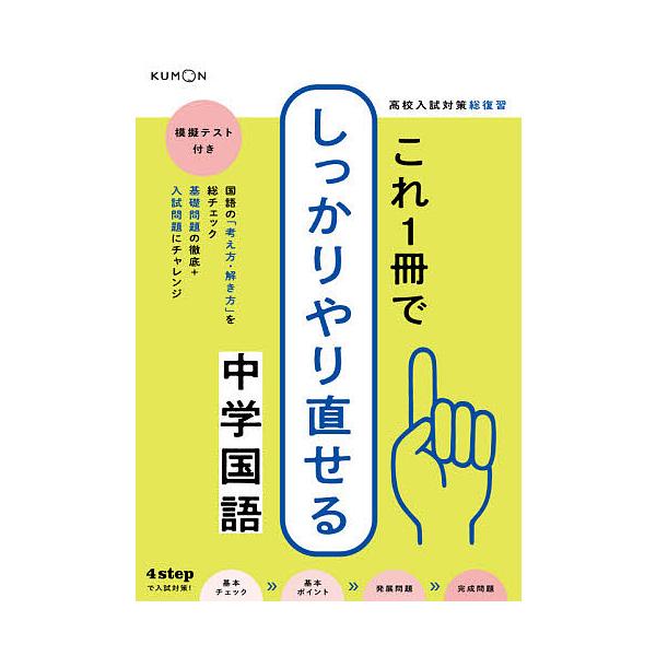 ※商品画像はイメージや仮デザインが含まれている場合があります。帯の有無など実際と異なる場合があります。出版社:くもん出版発売日:2021年06月キーワード:高校入試対策総復習これ１冊でしっかりやり直せる中学国語 こうこうにゆうしたいさくそう...