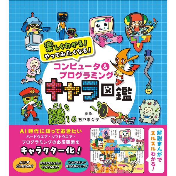 ※商品画像はイメージや仮デザインが含まれている場合があります。帯の有無など実際と異なる場合があります。監修:石戸奈々子　イラスト:ノダタカヒロ出版社:くもん出版発売日:2022年03月キーワード:楽しくわかる！やってみたくなる！コンピュータ...