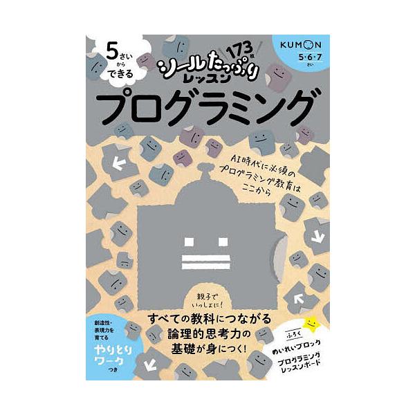 監修:中村一彰出版社:くもん出版発売日:2022年12月シリーズ名等:シールたっぷりレッスンキーワード:５さいからできるプログラミング５・６・７さい中村一彰 ごさいからできるぷろぐらみんぐ５さい／から／できる ゴサイカラデキルプログラミング...