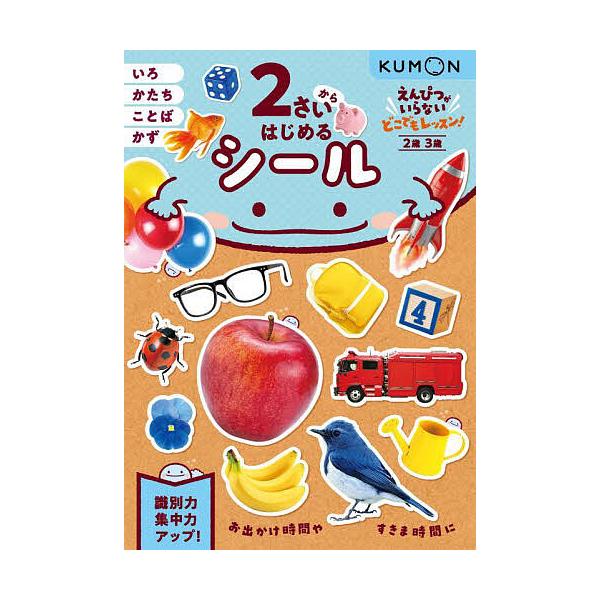 出版社:くもん出版発売日:2024年03月シリーズ名等:えんぴつがいらないどこでもレッスン！キーワード:２さいからはじめるシール２歳３歳 にさいからはじめるしーる２さい／から／はじめる／し ニサイカラハジメルシール２サイ／カラ／ハジメル／シ