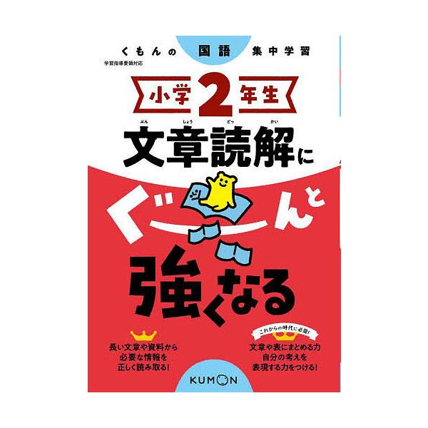 ※商品画像はイメージや仮デザインが含まれている場合があります。帯の有無など実際と異なる場合があります。出版社:くもん出版発売日:2024年02月シリーズ名等:くもんの国語集中学習キーワード:小学２年生文章読解にぐーんと強くなる しようがくに...