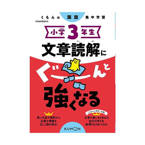 出版社:くもん出版発売日:2024年02月シリーズ名等:くもんの国語集中学習キーワード:小学３年生文章読解にぐーんと強くなる しようがくさんねんせいぶんしようどつかいにぐーんと シヨウガクサンネンセイブンシヨウドツカイニグーント