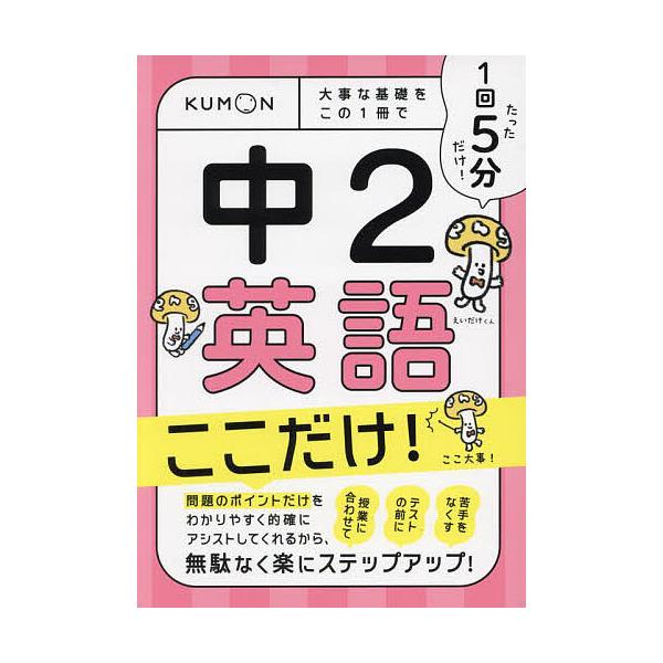 ※商品画像はイメージや仮デザインが含まれている場合があります。帯の有無など実際と異なる場合があります。出版社:くもん出版発売日:2023年12月キーワード:１回５分中２英語ここだけ！大事な基礎をこの１冊で いつかいごふんちゆうにえいごここだ...