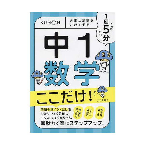 出版社:くもん出版発売日:2023年12月キーワード:１回５分中１数学ここだけ！大事な基礎をこの１冊で いつかいごふんちゆういちすうがくここだけ１かい／５ イツカイゴフンチユウイチスウガクココダケ１カイ／５