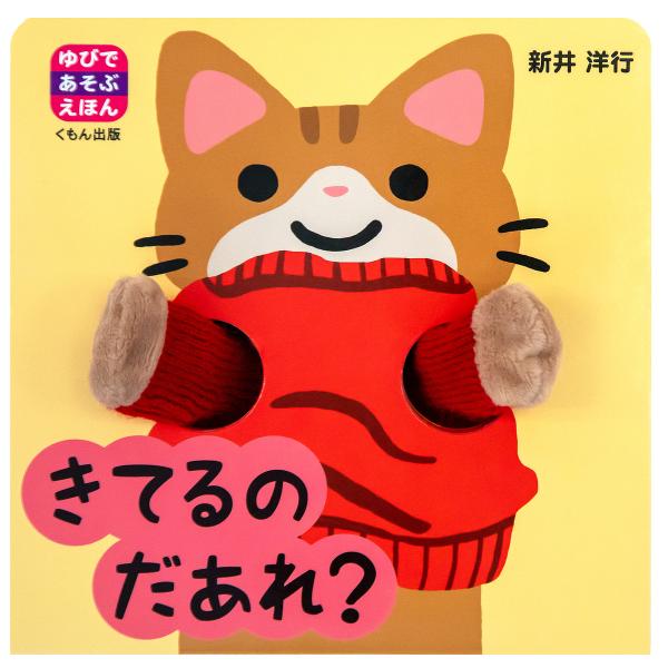 作・絵:新井洋行出版社:くもん出版発売日:2023年11月シリーズ名等:ゆびであそぶえほんキーワード:きてるのだあれ？新井洋行 えほん 絵本 プレゼント ギフト 誕生日 子供 クリスマス 子ども こども きてるのだあれゆびであそぶえほん キ...