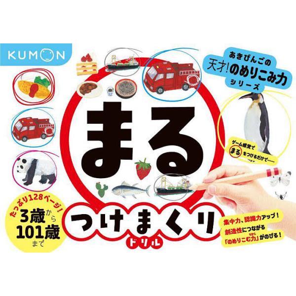 ※商品画像はイメージや仮デザインが含まれている場合があります。帯の有無など実際と異なる場合があります。出版社:くもん出版発売日:2024年03月シリーズ名等:あきびんごの天才！のめりこみ力シリーズキーワード:まるつけまくりドリル まるつけま...