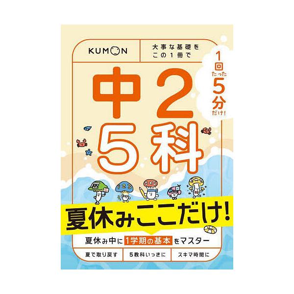 ※商品画像はイメージや仮デザインが含まれている場合があります。帯の有無など実際と異なる場合があります。出版社:くもん出版発売日:2024年06月キーワード:１回５分中２５科夏休みここだけ！ いつかいごふんちゆうにごかなつやすみここだけ１かい...