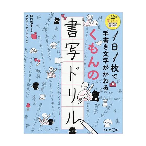 ※商品画像はイメージや仮デザインが含まれている場合があります。帯の有無など実際と異なる場合があります。監修:樋口咲子手本公文エルアイエル出版社:くもん出版発売日:2025年10月シリーズ名等:くもんの暮らしに書写キーワード:くもんの書写ドリ...
