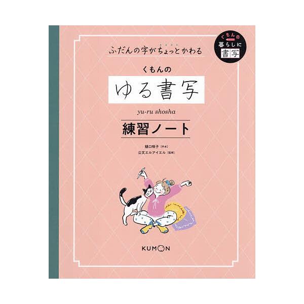 ※商品画像はイメージや仮デザインが含まれている場合があります。帯の有無など実際と異なる場合があります。監修:樋口咲子手本公文エルアイエル出版社:くもん出版発売日:2025年10月シリーズ名等:くもんの暮らしに書写キーワード:くもんのゆる書写...