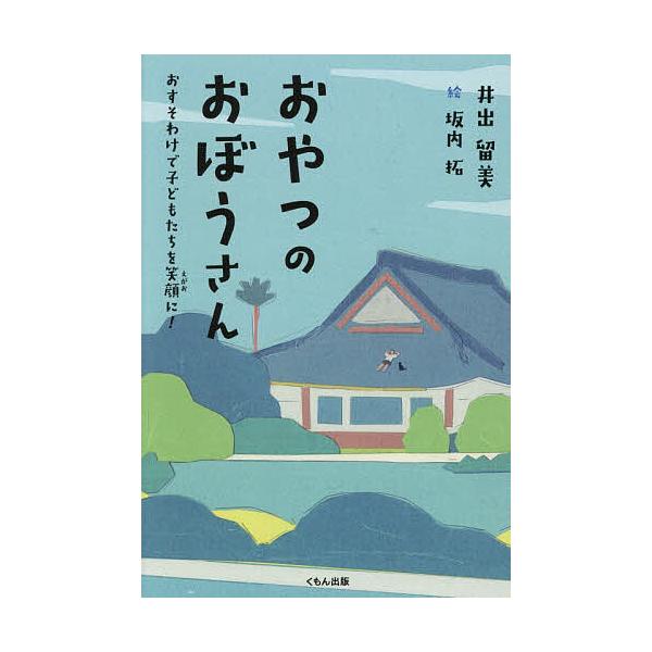 ※商品画像はイメージや仮デザインが含まれている場合があります。帯の有無など実際と異なる場合があります。著:井出留美　絵:坂内拓出版社:くもん出版発売日:2025年12月キーワード:おやつのおぼうさんおすそわけで子どもたちを笑顔に！井出留美坂...