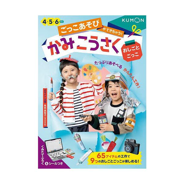 ※商品画像はイメージや仮デザインが含まれている場合があります。帯の有無など実際と異なる場合があります。出版社:くもん出版発売日:2025年06月キーワード:ごっこあそびができちゃう！かみこうさく４・５・６さいおしごとごっこ ごつこあそびがで...