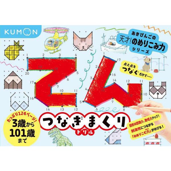 ※商品画像はイメージや仮デザインが含まれている場合があります。帯の有無など実際と異なる場合があります。出版社:くもん出版発売日:2025年05月シリーズ名等:あきびんごの天才！のめりこみ力シリーズキーワード:てんつなぎまくりドリル てんつな...