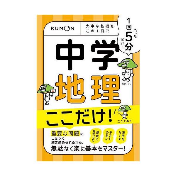 ※商品画像はイメージや仮デザインが含まれている場合があります。帯の有無など実際と異なる場合があります。出版社:くもん出版発売日:2025年07月キーワード:１回５分中学地理ここだけ！ いつかいごふんちゆうがくちりここだけ１かい／５ふん イツ...