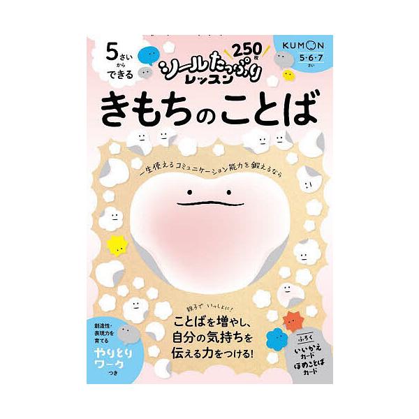 ※商品画像はイメージや仮デザインが含まれている場合があります。帯の有無など実際と異なる場合があります。監修:廣川加代子出版社:くもん出版発売日:2025年09月シリーズ名等:シールたっぷりレッスンキーワード:５さいからできるきもちのことば廣...