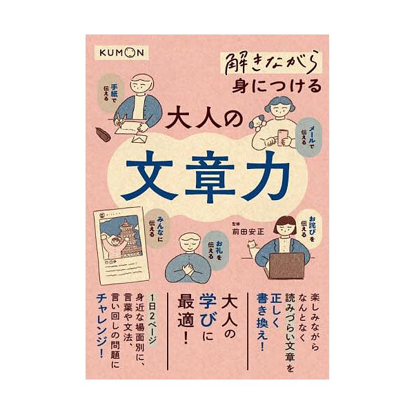 ※商品画像はイメージや仮デザインが含まれている場合があります。帯の有無など実際と異なる場合があります。監修:前田安正出版社:くもん出版発売日:2026年01月キーワード:解きながら身につける大人の文章力前田安正 ときながらみにつけるおとなの...