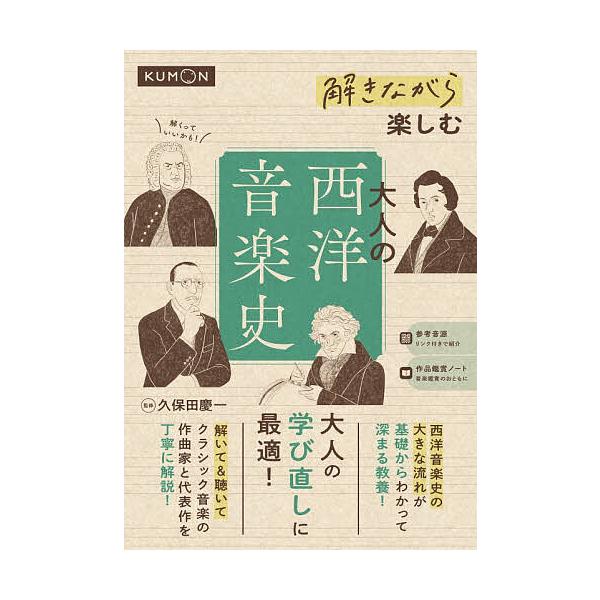 ※商品画像はイメージや仮デザインが含まれている場合があります。帯の有無など実際と異なる場合があります。監修:久保田慶一出版社:くもん出版発売日:2026年01月キーワード:解きながら楽しむ大人の西洋音楽史久保田慶一 ときながらたのしむおとな...