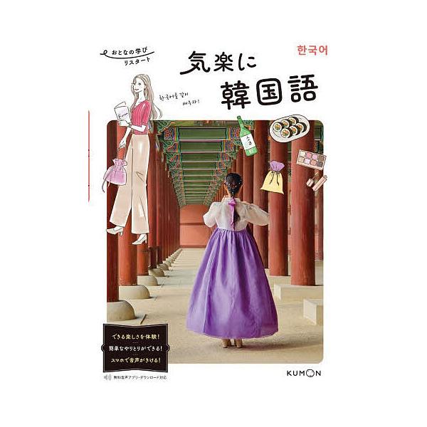 ※商品画像はイメージや仮デザインが含まれている場合があります。帯の有無など実際と異なる場合があります。著:HANA出版社:くもん出版発売日:2025年12月シリーズ名等:おとなの学びリスタートキーワード:気楽に韓国語HANA きらくにかんこ...