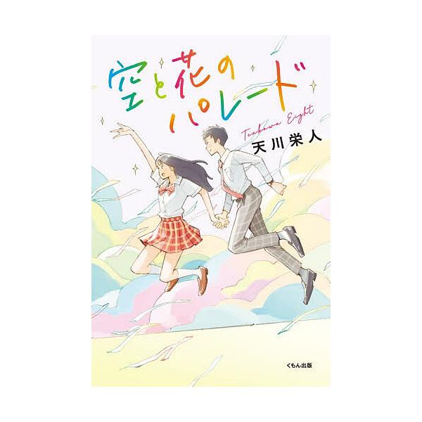 ※商品画像はイメージや仮デザインが含まれている場合があります。帯の有無など実際と異なる場合があります。作:天川栄人出版社:くもん出版発売日:2026年04月シリーズ名等:くもんの児童文学キーワード:空と花のパレード天川栄人 そらとはなのぱれ...