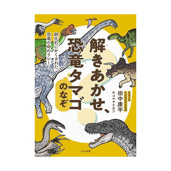 ※商品画像はイメージや仮デザインが含まれている場合があります。帯の有無など実際と異なる場合があります。著:田中康平　画:コマヤスカン出版社:くもん出版発売日:2026年06月シリーズ名等:くもんジュニアサイエンスキーワード:解きあかせ、恐竜...