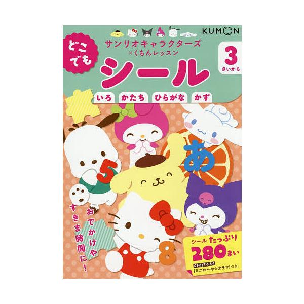 ※商品画像はイメージや仮デザインが含まれている場合があります。帯の有無など実際と異なる場合があります。出版社:くもん出版発売日:2026年06月シリーズ名等:サンリオキャラクターズ×くもんレッスンキーワード:どこでもシール３さいから どこで...
