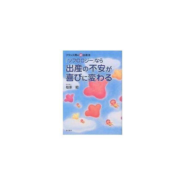 ※商品画像はイメージや仮デザインが含まれている場合があります。帯の有無など実際と異なる場合があります。著:松永昭出版社:現代書林発売日:2005年09月シリーズ名等:フランス発の超・出産法キーワード:「ソフロロジー」なら出産の不安が喜びに変...