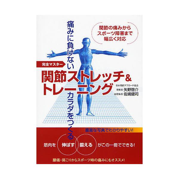※商品画像はイメージや仮デザインが含まれている場合があります。帯の有無など実際と異なる場合があります。著:矢野啓介　著:佐嶋健司出版社:現代書林発売日:2008年10月シリーズ名等:痛みに負けないカラダをつくるキーワード:関節ストレッチ＆ト...