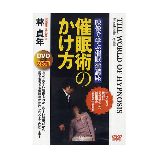出版社:現代書林キーワード:DVD催眠術のかけ方 でいーヴいでいーさいみんじゆつのかけかたＤＶＤ デイーヴイデイーサイミンジユツノカケカタＤＶＤ はやし さだとし ハヤシ サダトシ