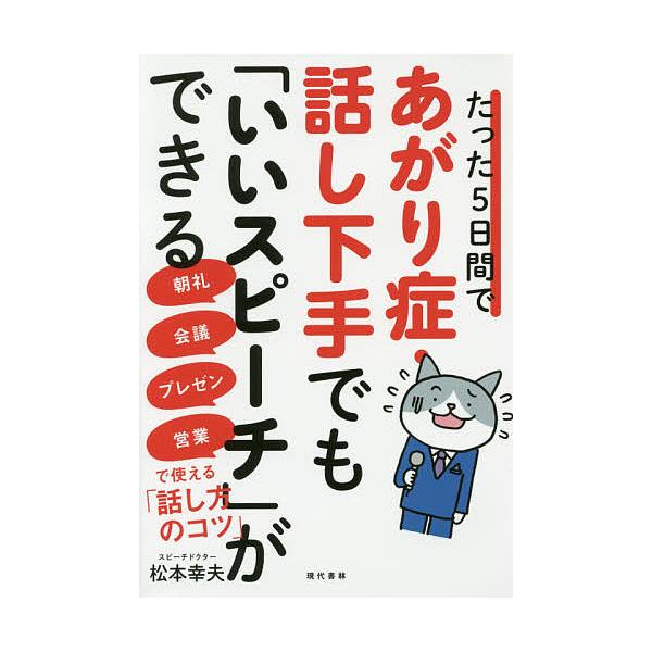 ※商品画像はイメージや仮デザインが含まれている場合があります。帯の有無など実際と異なる場合があります。著:松本幸夫出版社:現代書林発売日:2017年04月キーワード:たった５日間であがり症・話し下手でも「いいスピーチ」ができる朝礼・会議・プ...