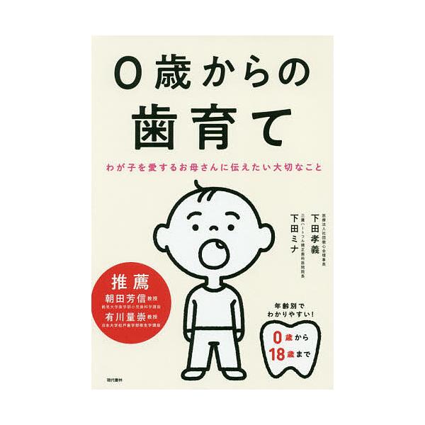 ※商品画像はイメージや仮デザインが含まれている場合があります。帯の有無など実際と異なる場合があります。著:下田孝義　著:下田ミナ出版社:現代書林発売日:2019年12月キーワード:０歳からの歯育てわが子を愛するお母さんに伝えたい大切なこと下...